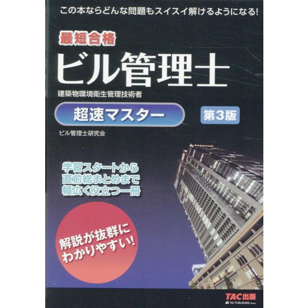 出版社名：ＴＡＣ著者名：ＴＡＣ株式会社（ビル管理士研究会）発行年月：2024年04月版：第３版キーワード：ビル カンリシ チョウソク マスター、タック カブシキ ガイシャ ビル カンリ シケン キュウカイ