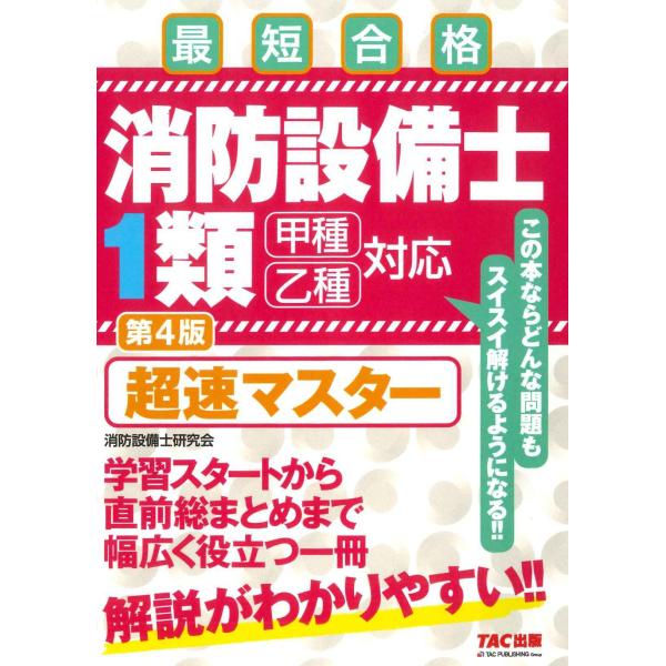 出版社名：ＴＡＣ著者名：ノマド・ワークス発行年月：2024年09月版：第４版キーワード：ショウボウ セツビシ イチルイ チョウソク マスター*ショウボウ セツビシ 1ルイ チョウソク マスター、ノマド ワークス