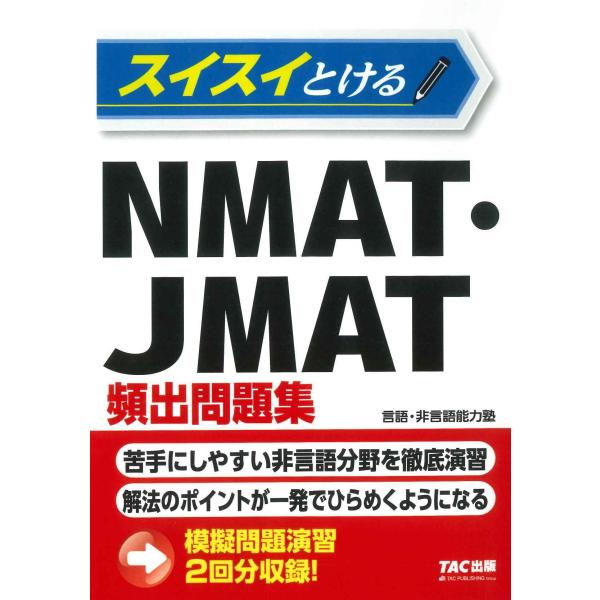 出版社名：ＴＡＣ著者名：言語・非言語能力塾発行年月：2025年01月キーワード：スイスイ トケル エヌマット ジェイマット ヒンシュツ モンダイシュウ、ゲンゴ ヒゲンゴ ノウリョクジュク