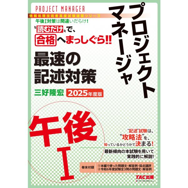 出版社名：ＴＡＣ著者名：三好隆宏シリーズ名：情報処理技術者高度試験速習シリーズ発行年月：2025年02月キーワード：プロジェクト マネージャ ゴゴ イチ サイソク ノ キジュツ タイサク*プロジェクト マネージャ ゴゴ 1 サイソク ノ キ...