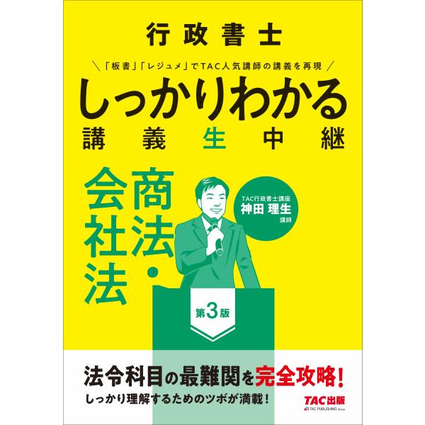 出版社名：ＴＡＣ著者名：ＴＡＣ株式会社（行政書士講座）発行年月：2024年11月版：第３版キーワード：ギョウセイ ショシ シッカリ ワカル コウギ ナマチュウケイ ショウホウ カイシャホウ、タック カブシキ ガイシャ ギョウセイ ショシ コウザ
