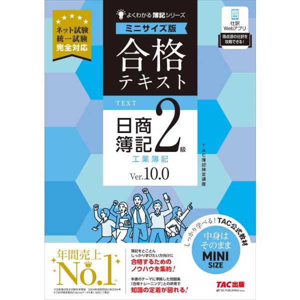 出版社名：ＴＡＣ著者名：ＴＡＣ株式会社（簿記検定講座）シリーズ名：よくわかる簿記シリーズ発行年月：2025年02月版：Ｖｅｒ．１０．０　ミニサイズ版キーワード：ゴウカク テキスト ニッショウ ボキ ニキュウ コウギョウ ボキ*ゴウカク テキ...