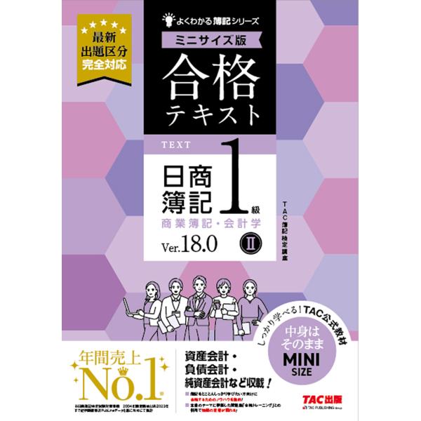 出版社名：ＴＡＣ著者名：ＴＡＣ株式会社（簿記検定講座）シリーズ名：よくわかる簿記シリーズ発行年月：2024年11月版：Ｖｅｒ．１８．０キーワード：ゴウカク テキスト ニッショウ ボキ イッキュウ ショウギョウ ボキ カイケイガク ミニ サイ...