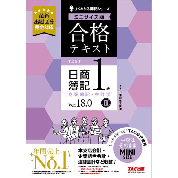 出版社名：ＴＡＣ著者名：ＴＡＣ株式会社（簿記検定講座）シリーズ名：よくわかる簿記シリーズ発行年月：2024年11月版：Ｖｅｒ．１８．０キーワード：ゴウカク テキスト ニッショウ ボキ イッキュウ ショウギョウ ボキ カイケイガク ミニ サイ...
