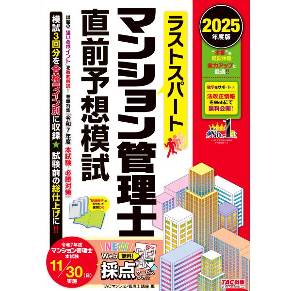 出版社名：ＴＡＣ著者名：ＴＡＣ株式会社（管理業務主任者講座）発行年月：2025年08月キーワード：ラスト スパート マンション カンリシ チョクゼン ヨソウ モシ、タック カブシキ ガイシャ カンリ ギョウム シュニンシャ コウザ