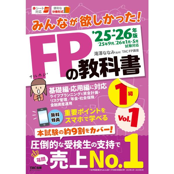 出版社名：ＴＡＣ著者名：滝澤ななみ、ＴＡＣ株式会社（ＦＰ講座）発行年月：2025年06月キーワード：ミンナ ガ ホシカッタ エフピー ノ キョウカショ イッキュウ*ミンナ ガ ホシカッタ FP ノ キョウカショ 1キュウ、タキザワ,ナナミ、...