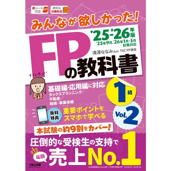 出版社名：ＴＡＣ著者名：滝澤ななみ、ＴＡＣ株式会社（ＦＰ講座）発行年月：2025年06月キーワード：ミンナ ガ ホシカッタ エフピー ノ キョウカショ イッキュウ*ミンナ ガ ホシカッタ FP ノ キョウカショ 1キュウ、タキザワ,ナナミ、...