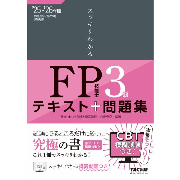 出版社名：ＴＡＣ著者名：白鳥光良シリーズ名：スッキリわかるシリーズ発行年月：2025年05月キーワード：スッキリ ワカル エフピー ギノウシ サンキュウ*スッキリ ワカル FP ギノウシ 3キュウ、シラトリ,ミツヨシ