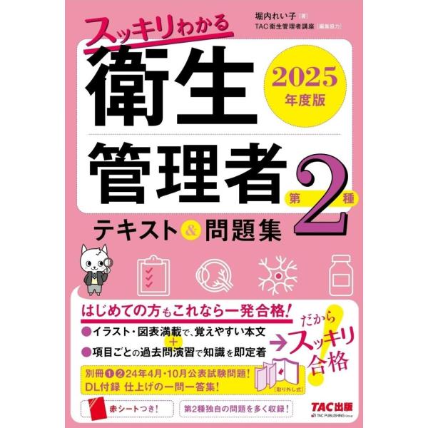 出版社名：ＴＡＣ著者名：堀内れい子発行年月：2025年03月キーワード：スッキリ ワカル ダイニシュ エイセイ カンリシャ テキスト アンド モンダイシュウ*スッキリ ワカル ダイ2シュ エイセイ カンリシャ テキスト &amp; モンダイ...