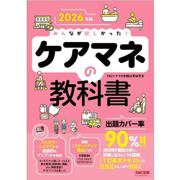 出版社名：ＴＡＣ著者名：ＴＡＣケアマネ受験対策研究会発行年月：2026年01月キーワード：ミンナ ガ ホシカッタ ケアマネ ノ キョウカショ、タック ケアマネ ジュケン タイサク ケンキュウカイ