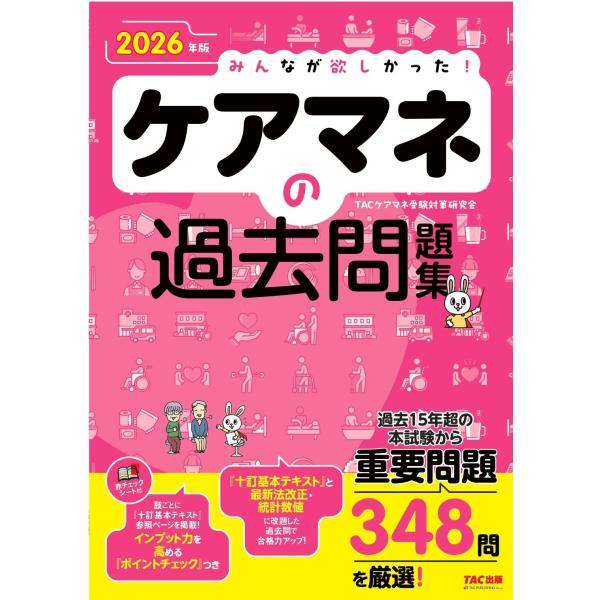 出版社名：ＴＡＣ著者名：ＴＡＣケアマネ受験対策研究会発行年月：2026年01月キーワード：ミンナ ガ ホシカッタ ケアマネ ノ カコ モンダイシュウ、タック ケアマネ ジュケン タイサク ケンキュウカイ