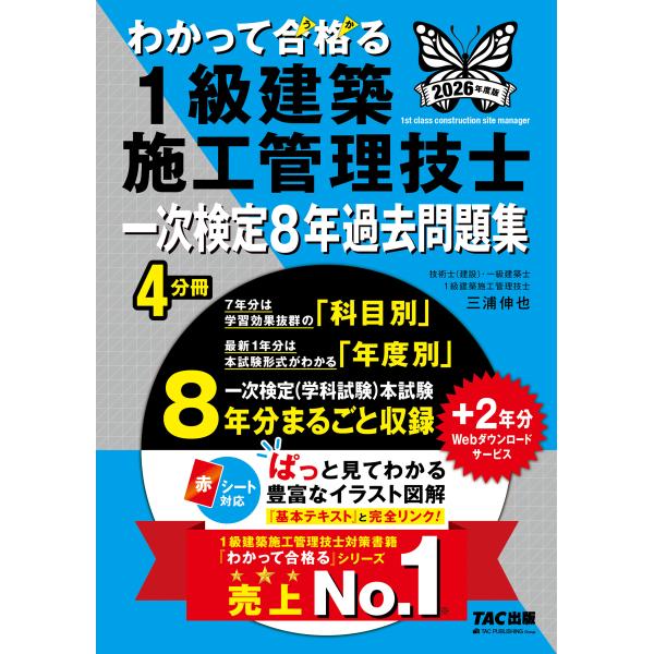 出版社名：ＴＡＣ著者名：ＴＡＣ株式会社（１級建築施工管理技士講座）、三浦伸也シリーズ名：わかって合格る１級建築施工管理技士シリーズ発行年月：2025年11月キーワード：ワカッテ ウカル イッキュウ ケンチク セコウ カンリ ギシ イチジ ケ...
