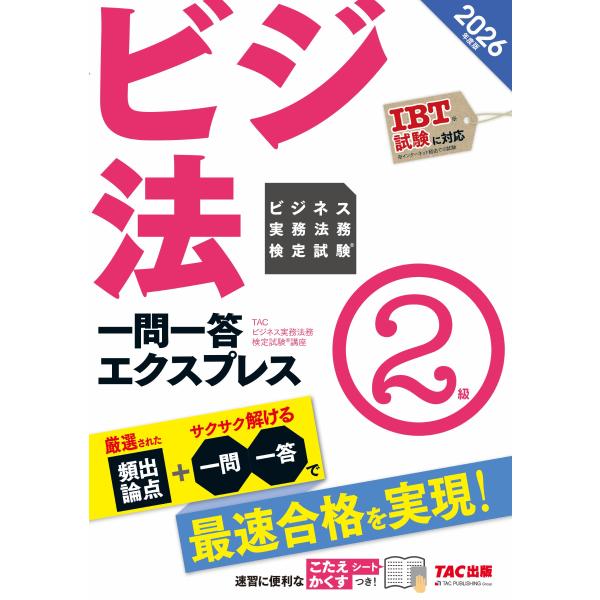 出版社名：ＴＡＣ著者名：ＴＡＣ株式会社（ビジネス実務法務検定試験（Ｒ）講座）発行年月：2026年02月キーワード：ビジネス ジツム ホウム ケンテイ シケン イチモン イットウ エクスプレス ニキュウ*ビジネス ジツム ホウム ケンテイ シ...