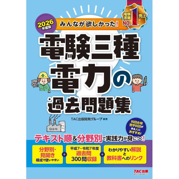 出版社名：ＴＡＣ著者名：ＴＡＣ出版開発グループ編著シリーズ名：みんなが欲しかった！電験三種シリーズ発行年月：2026年01月キーワード：ミンナ ガ ホシカッタ デンケン サンシュ デンリョク ノ カコ モンダイシュウ、タック シュッパン カ...