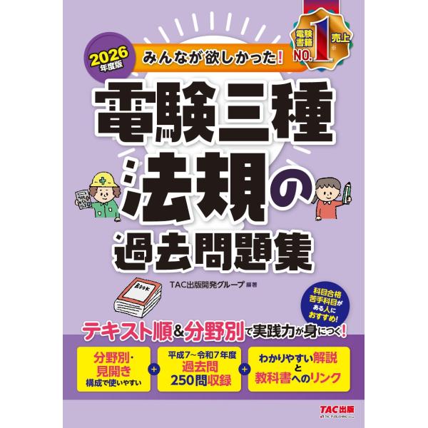 出版社名：ＴＡＣ著者名：ＴＡＣ出版開発グループシリーズ名：みんなが欲しかった！電験三種シリーズ発行年月：2026年02月キーワード：ミンナ ガ ホシカッタ デンケン サンシュ ホウキ ノ カコ モンダイシュウ、タック シュッパン カイハツ ...