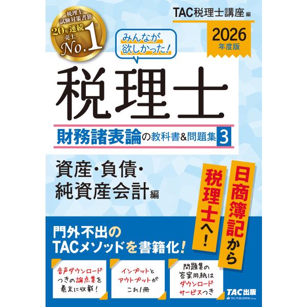出版社名：ＴＡＣ著者名：ＴＡＣ株式会社（税理士講座）発行年月：2025年09月キーワード：ミンナ ガ ホシカッタ ゼイリシ ザイム ショヒョウロン ノ キョウカショ アンド モンダイシュウ*ミンナ ガ ホシカッタ ゼイリシ ザイム ショヒョ...