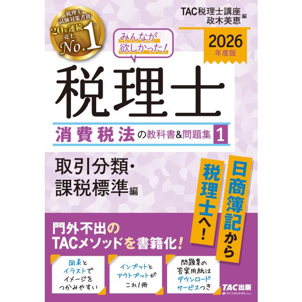 出版社名：ＴＡＣ著者名：ＴＡＣ株式会社（税理士講座）発行年月：2025年08月キーワード：ミンナ ガ ホシカッタ ゼイリシ ショウヒゼイホウ ノ キョウカショ アンド モンダイシュウ*ミンナ ガ ホシカッタ ゼイリシ ショウヒゼイホウ ノ ...