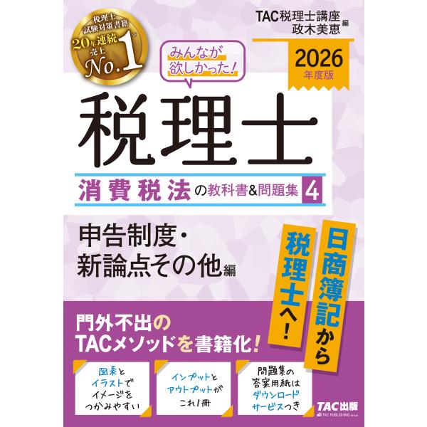 出版社名：ＴＡＣ著者名：ＴＡＣ株式会社（税理士講座）発行年月：2025年10月キーワード：ミンナ ガ ホシカッタ ゼイリシ ショウヒゼイホウ ノ キョウカショ アンド モンダイシュウ*ミンナ ガ ホシカッタ ゼイリシ ショウヒゼイホウ ノ ...