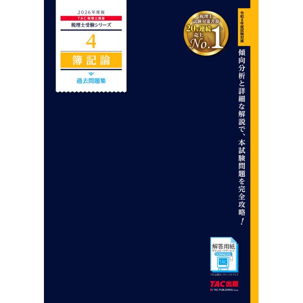 出版社名：ＴＡＣ著者名：ＴＡＣ株式会社（税理士講座）シリーズ名：税理士受験シリーズ発行年月：2025年12月キーワード：ボキロン カコ モンダイシュウ、タック カブシキ ガイシャ ゼイリシ コウザ