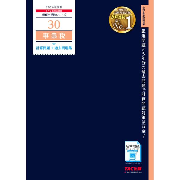 出版社名：ＴＡＣ著者名：ＴＡＣ株式会社（税理士講座）シリーズ名：税理士受験シリーズ発行年月：2025年12月キーワード：ジギョウゼイ ケイサン モンダイ プラス カコ モンダイシュウ*ジギョウセイ ケイサン モンダイ + カコ モンダイシュ...