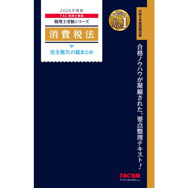 出版社名：ＴＡＣ著者名：ＴＡＣ株式会社（税理士講座）シリーズ名：税理士受験シリーズ発行年月：2025年11月キーワード：ショウヒゼイホウ カンゼン ムケツ ノ ソウマトメ、タック カブシキ ガイシャ ゼイリシ コウザ
