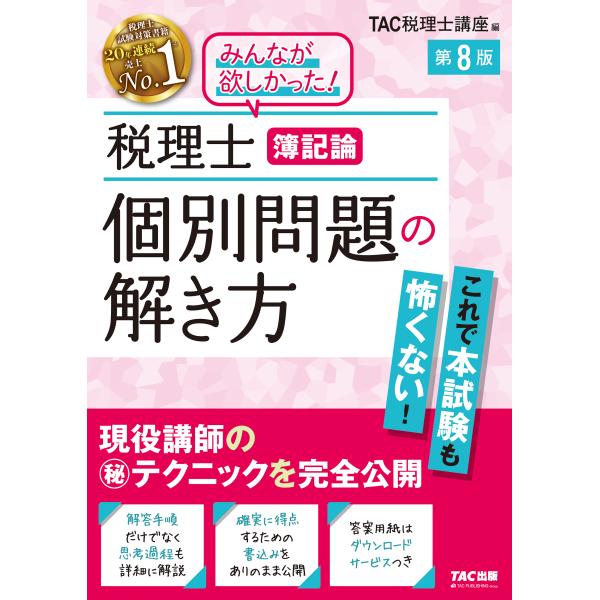 出版社名：ＴＡＣ著者名：ＴＡＣ株式会社（税理士講座）発行年月：2025年10月版：第８版キーワード：ゼイリシ ボキロン コベツ モンダイ ノ トキカタ、タック カブシキ ガイシャ ゼイリシ コウザ