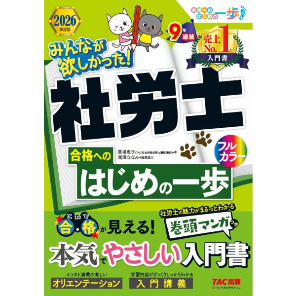 出版社名：ＴＡＣ著者名：貫場恵子シリーズ名：みんなが欲しかった！社労士シリーズ　合格へのはじめの一歩シリーズ発行年月：2025年08月キーワード：ミンナ ガ ホシカッタ シャロウシ ゴウカク エノ ハジメ ノ イッポ、ヌキバ,ケイコ