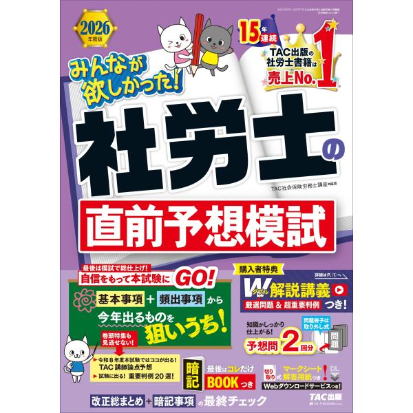 出版社名：ＴＡＣ著者名：ＴＡＣ株式会社（社会保険労務士講座）シリーズ名：みんなが欲しかった！社労士シリーズ発行年月：2026年04月キーワード：ミンナ ガ ホシカッタ シャロウシ ノ チョクゼン ヨソウ モシ、タック カブシキ ガイシャ シ...
