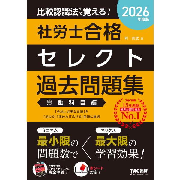 出版社名：ＴＡＣ著者名：岡武史発行年月：2025年11月キーワード：ヒカク ニンシキホウ デ オボエル シャロウシ ゴウカク セレクト カコ モンダイシュウ ロウドウ カモクヘン、オカ,タケシ