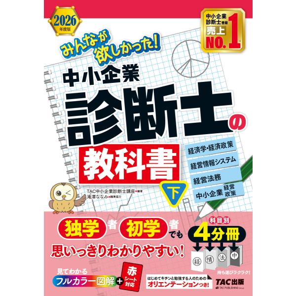 出版社名：ＴＡＣ著者名：ＴＡＣ株式会社（中小企業診断士講座）シリーズ名：みんなが欲しかった！中小企業診断士シリーズ発行年月：2025年11月キーワード：ミンナ ガ ホシカッタ チュウショウ キギョウ シンダンシ ノ キョウカショ、タック カ...