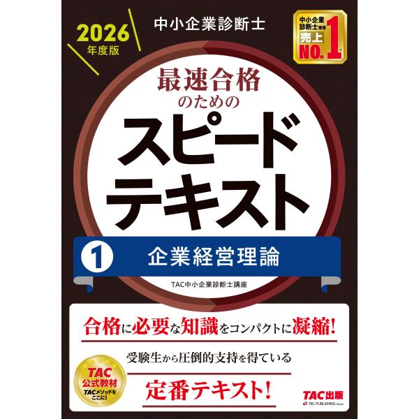 出版社名：ＴＡＣ著者名：ＴＡＣ株式会社（中小企業診断士講座）発行年月：2025年09月キーワード：チュウショウ キギョウ シンダンシ サイソク ゴウカク ノ タメノ スピード テキスト、タック カブシキ ガイシャ チュウショウ キギョウ シ...
