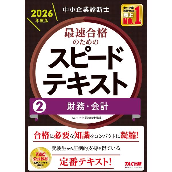 出版社名：ＴＡＣ著者名：ＴＡＣ株式会社（中小企業診断士講座）発行年月：2025年09月キーワード：チュウショウ キギョウ シンダンシ サイソク ゴウカク ノ タメノ スピード テキスト、タック カブシキ ガイシャ チュウショウ キギョウ シ...