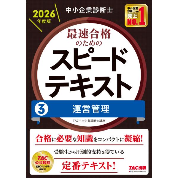 出版社名：ＴＡＣ著者名：ＴＡＣ株式会社（中小企業診断士講座）発行年月：2025年11月キーワード：チュウショウ キギョウ シンダンシ サイソク ゴウカク ノ タメノ スピード テキスト、タック カブシキ ガイシャ チュウショウ キギョウ シ...