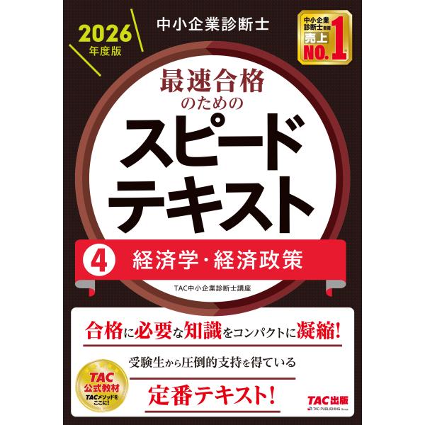 出版社名：ＴＡＣ著者名：ＴＡＣ株式会社（中小企業診断士講座）発行年月：2025年11月キーワード：チュウショウ キギョウ シンダンシ サイソク ゴウカク ノ タメノ スピード テキスト、タック カブシキ ガイシャ チュウショウ キギョウ シ...