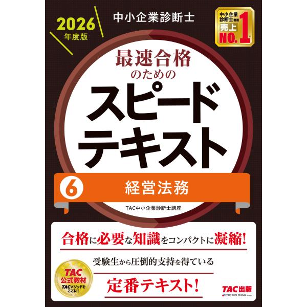 出版社名：ＴＡＣ著者名：ＴＡＣ株式会社（中小企業診断士講座）発行年月：2025年12月キーワード：チュウショウ キギョウ シンダンシ サイソク ゴウカク ノ タメノ スピード テキスト、タック カブシキ ガイシャ チュウショウ キギョウ シ...