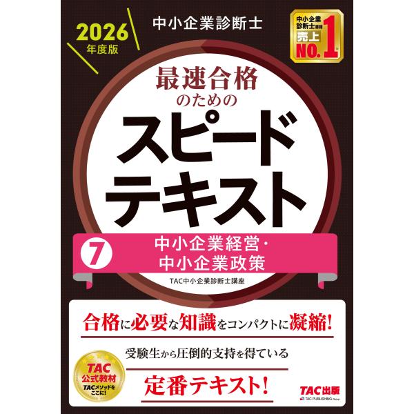 出版社名：ＴＡＣ著者名：ＴＡＣ株式会社（中小企業診断士講座）発行年月：2025年12月キーワード：チュウショウ キギョウ シンダンシ サイソク ゴウカク ノ タメ ノ スピード テキスト、タック カブシキ ガイシャ チュウショウ キギョウ ...