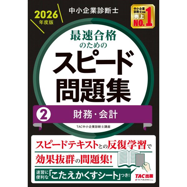 出版社名：ＴＡＣ著者名：ＴＡＣ株式会社（中小企業診断士講座）発行年月：2025年09月キーワード：チュウショウ キギョウ シンダンシ サイソク ゴウカク ノ タメノ スピード モンダイシュウ、タック カブシキ ガイシャ チュウショウ キギョ...
