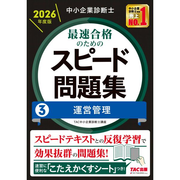 出版社名：ＴＡＣ著者名：ＴＡＣ株式会社（中小企業診断士講座）発行年月：2025年11月キーワード：チュウショウ キギョウ シンダンシ サイソク ゴウカク ノ タメノ スピード モンダイシュウ、タック カブシキ ガイシャ チュウショウ キギョ...