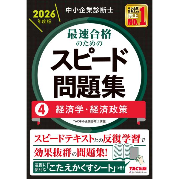 出版社名：ＴＡＣ著者名：ＴＡＣ株式会社（中小企業診断士講座）発行年月：2025年11月キーワード：チュウショウ キギョウ シンダンシ サイソク ゴウカク ノ タメノ スピード モンダイシュウ、タック カブシキ ガイシャ チュウショウ キギョ...