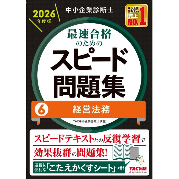 出版社名：ＴＡＣ著者名：ＴＡＣ株式会社（中小企業診断士講座）発行年月：2025年12月キーワード：チュウショウ キギョウ シンダンシ サイソク ゴウカク ノ タメノ スピード モンダイシュウ、タック カブシキ ガイシャ チュウショウ キギョ...