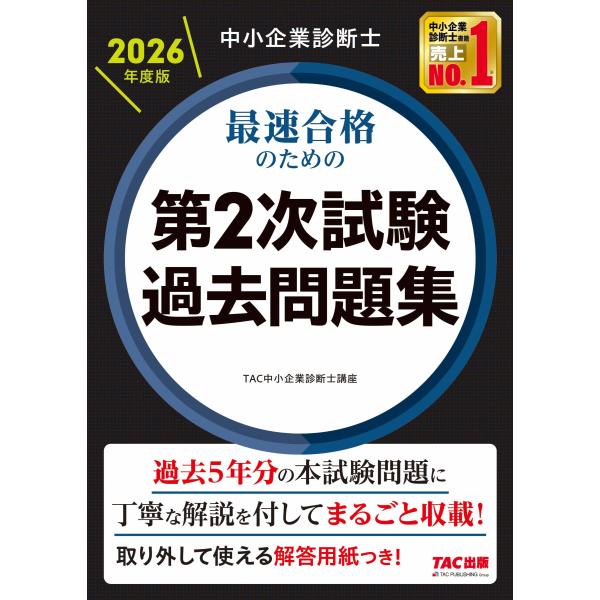 出版社名：ＴＡＣ著者名：ＴＡＣ株式会社（中小企業診断士講座）発行年月：2026年02月キーワード：チュウショウ キギョウ シンダンシ サイソク ゴウカク ノ タメノ ダイ ニジ シケン カコ モンダイシュウ*チュウショウ キギョウ シンダン...