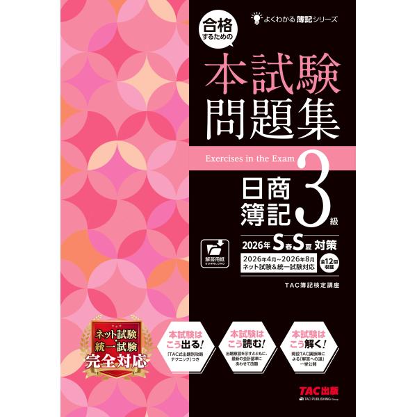 出版社名：ＴＡＣ著者名：ＴＡＣ株式会社（簿記検定講座）シリーズ名：よくわかる簿記シリーズ発行年月：2026年03月キーワード：ゴウカクスル タメノ ホンシケン モンダイシュウ ニッショウ ボキ サンキュウ*ゴウカクスル タメノ ホンシケン ...