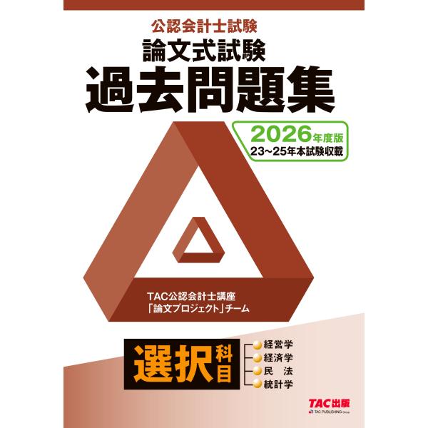 出版社名：ＴＡＣ著者名：ＴＡＣ株式会社（公認会計士講座「論文プロジェクト」チーム）発行年月：2026年01月キーワード：コウニン カイケイシ シケン ロンブンシキ シケン センタク カモク カコ モンダイシュウ、タック カブシキ ガイシャ ...