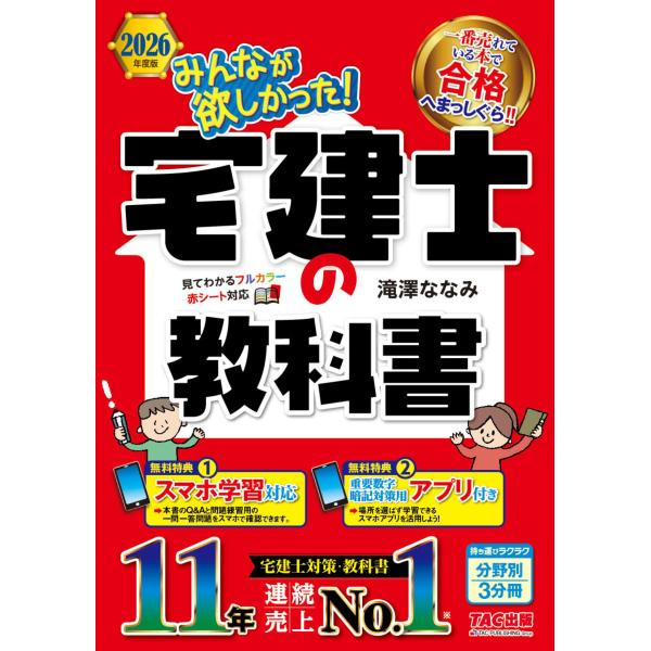 出版社名：ＴＡＣ著者名：滝澤ななみシリーズ名：みんなが欲しかった！宅建士シリーズ発行年月：2025年10月キーワード：ミンナ ガ ホシカッタ タッケンシ ノ キョウカショ、タキザワ,ナナミ