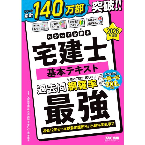 出版社名：ＴＡＣ著者名：ＴＡＣ株式会社（宅建士講座）シリーズ名：わかって合格る宅建士シリーズ発行年月：2025年10月キーワード：ワカッテ ウカル タッケンシ キホン テキスト、タック カブシキ ガイシャ タッケンシ コウザ