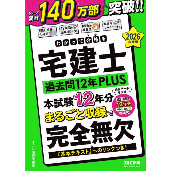 出版社名：ＴＡＣ著者名：ＴＡＣ株式会社（宅建士講座）シリーズ名：わかって合格る宅建士シリーズ発行年月：2026年02月キーワード：ワカッテ ウカル タッケンシ カコモン ジュウニネン プラス*ワカッテ ゴウカクル タッケンシ カコモン ジュ...