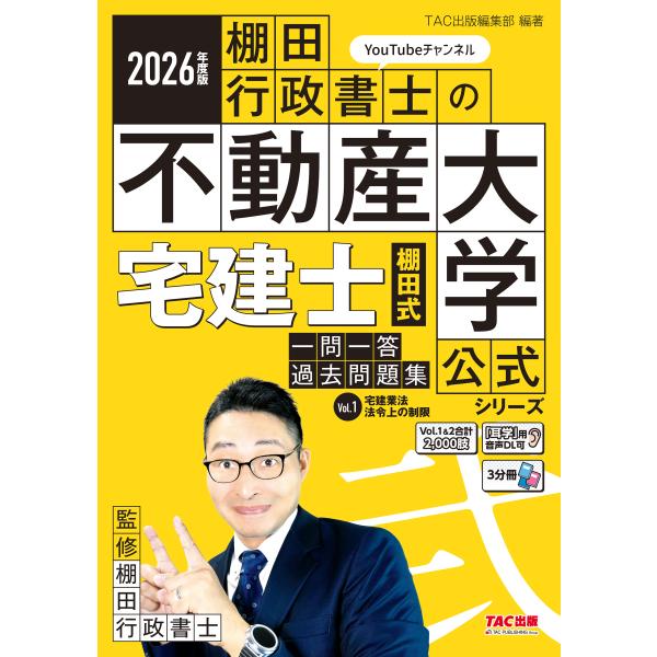 出版社名：ＴＡＣ著者名：ＴＡＣ出版編集部シリーズ名：『棚田行政書士の不動産大学』公式シリーズ発行年月：2026年02月キーワード：タッケンシ タナダシキ イチモン イットウ カコ モンダイシュウ、タック シュッパン ヘンシュウブ
