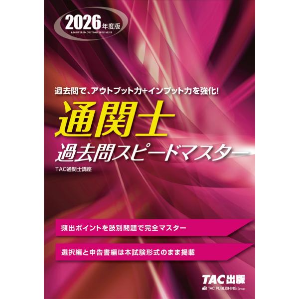出版社名：ＴＡＣ著者名：ＴＡＣ株式会社（通関士講座）発行年月：2026年01月キーワード：ツウカンシ カコモン スピード マスター、タック カブシキ ガイシャ ツウカンシ コウザ