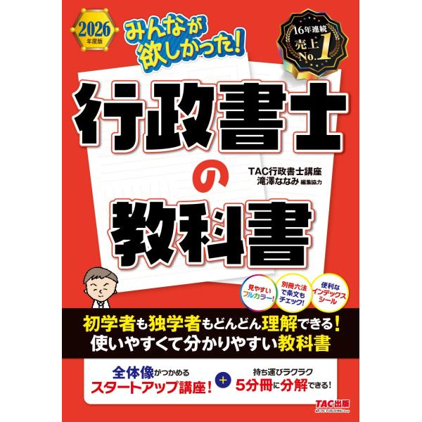 出版社名：ＴＡＣ著者名：ＴＡＣ株式会社（行政書士講座）シリーズ名：みんなが欲しかった！行政書士シリーズ発行年月：2025年12月キーワード：ミンナ ガ ホシカッタ ギョウセイ ショシ ノ キョウカショ、タック カブシキ ガイシャ ギョウセイ...