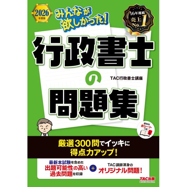 出版社名：ＴＡＣ著者名：ＴＡＣ株式会社（行政書士講座）シリーズ名：みんなが欲しかった！行政書士シリーズ発行年月：2025年12月キーワード：ミンナ ガ ホシカッタ ギョウセイ ショシ ノ モンダイシュウ、タック カブシキ ガイシャ ギョウセ...